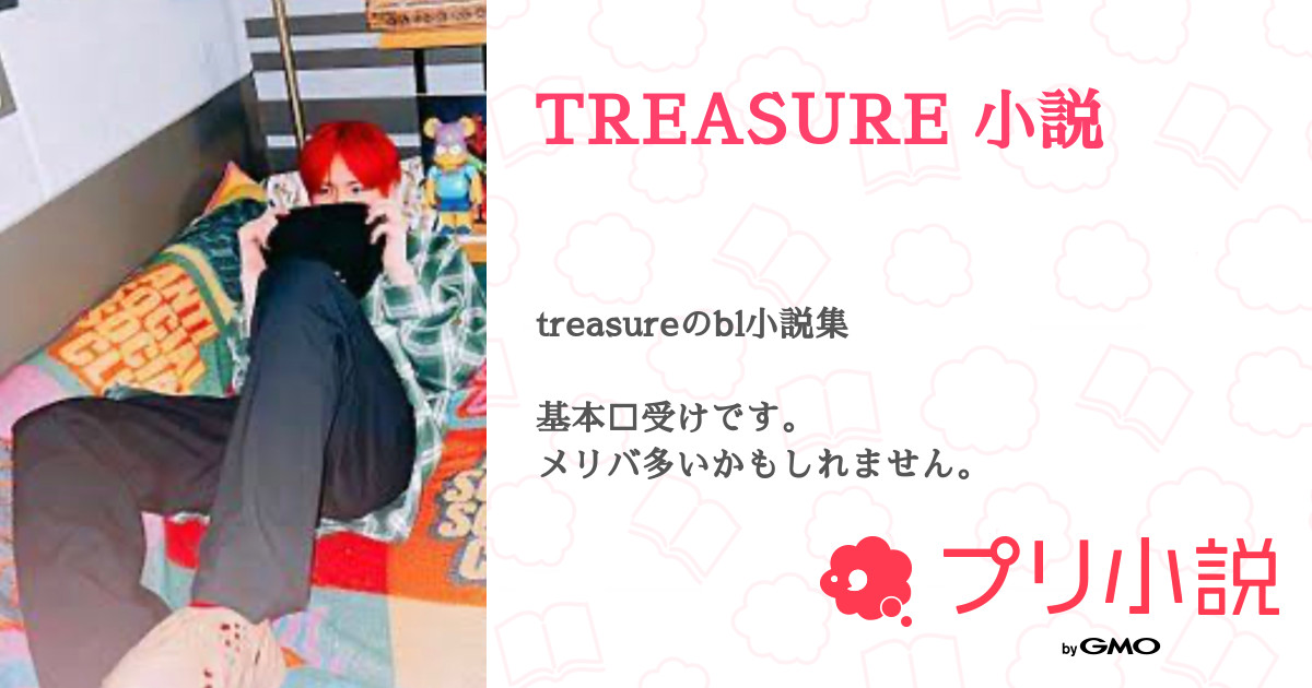 第9話：私の心ごと 9.（TREASURE 小説）｜無料スマホ夢小説ならプリ小説 byGMO